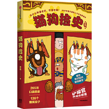[正版图书] 猫狗捡史 开亮 中信出版社 9787508699257