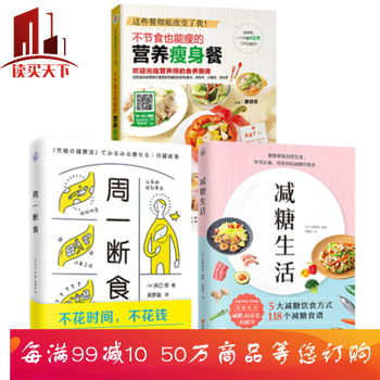 减糖生活+周一断食+不节食也能瘦的营养餐 赠减糖打卡表 减糖料理谷物大脑健康减肥食谱书套装Y