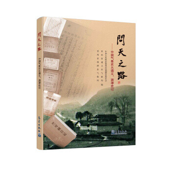 问天之路【正版图书】