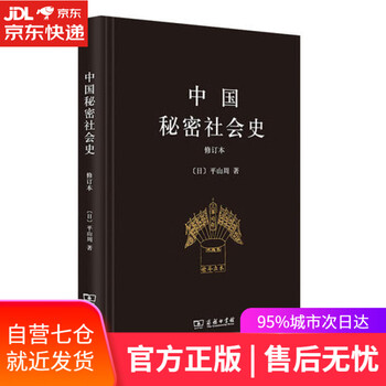 【正版图书】中国秘密社会史（修订本）