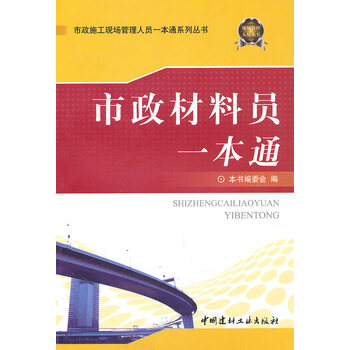 市政材料员一本通