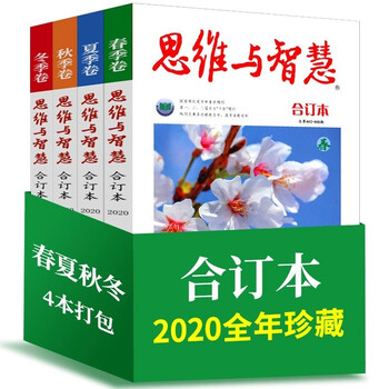 【全年珍藏】思维与智慧杂志2020年合订本春夏秋冬季卷4本打包青年读者意林校园少年版文学文摘期刊杂志