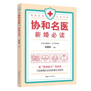 协和名医·新婚必读