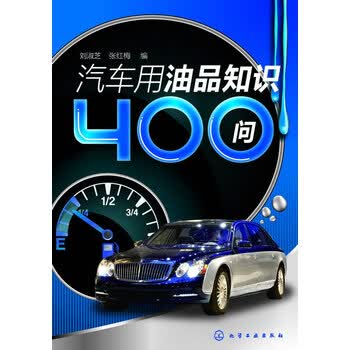 汽车用油品知识400问【正版图书】