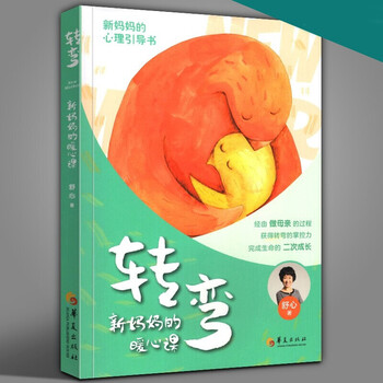 新妈妈的暖心课 舒心 女性心理学胜任新妈妈夫妻两性关系育儿和教育理念书籍 新手妈妈