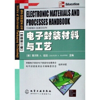 电子封装材料与工艺 9787502579791