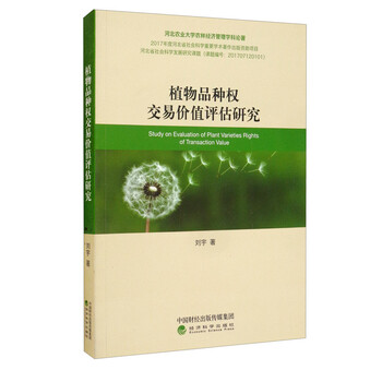 植物品种权交易价值评估研究