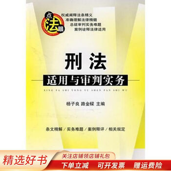法律适用与审判实务丛书刑法适用与审判实务