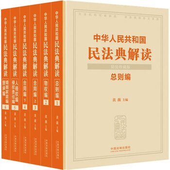 中华人民共和国民法典解读(1-6) 黄薇 编 书籍
