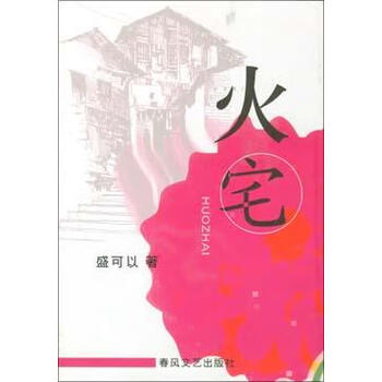 火宅 馆藏 有穿线 盛可以