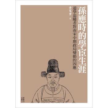 孙应时的学宦生涯 道学追随者对南宋中期政局变动的因应 台版原版