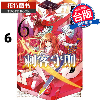 台版漫画书 刺客守则 ASSASSINSPRIDE 6 长鸿 漫画书