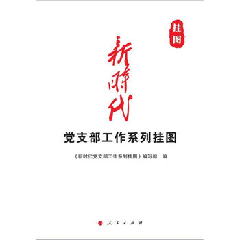 新时代党支部工作系列挂图