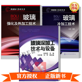 3册 玻璃冷加工技术+玻璃强化及热加工技术+玻璃深加工技术与设备清洗切割钻孔研磨抛光雕刻贴膜涂膜化学