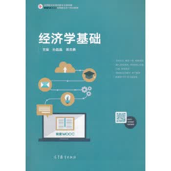 【新华正版】 经济学基础 孙晶晶,黄志勇 高等教育出版社