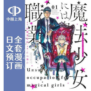 预售 日文不适合魔法少女的职业 全3卷 1-3 漫画 魔法少女には向かない職業