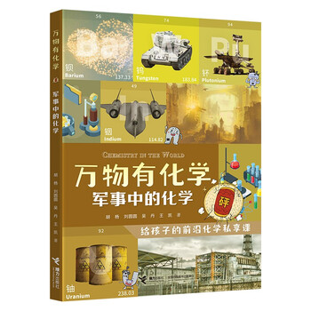 正版 万物有化学：军事中的化学9787544872751