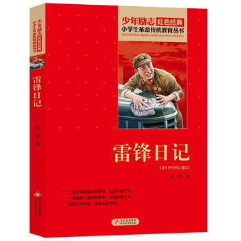 雷锋日记 红色经典书籍 小学生革命传统教育读本 三四五六年级课外阅读必读书目 红色经典儿童读物 北京教育出版社