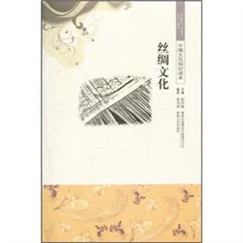 中国文化知识读本 丝绸文化