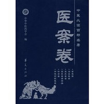 中医必读百部名著——医案卷