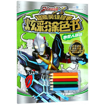 外星人部落/超能英雄故事炫彩涂色书