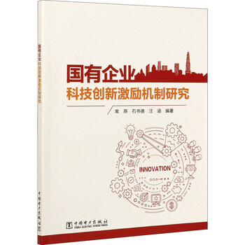 国有企业科技创新激励机制研究 图书