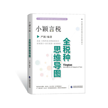 小颖言税：全税种思维导图9787522305240