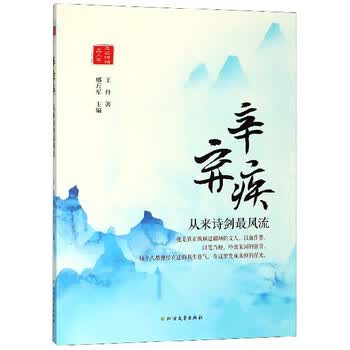 辛弃疾(从来诗剑*风流)/走近诗词品人生