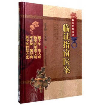 临证指南医案【正版图书】