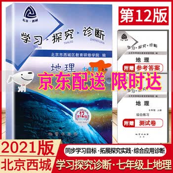 2021新版学习探究诊断七年级地理上册7年级初一地理上册第12版 中图版北京西城7年级地理学探