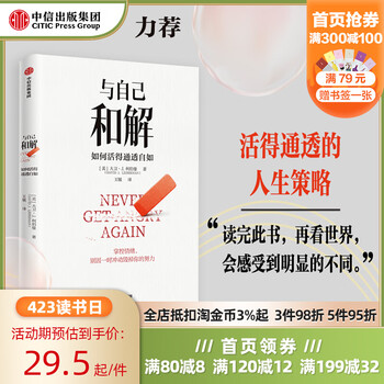 与自己和解 如何活得通透自如 大卫·J.利伯曼著  不再生气 不再争吵 不再让关系破裂的心理策略 中信出版社图书