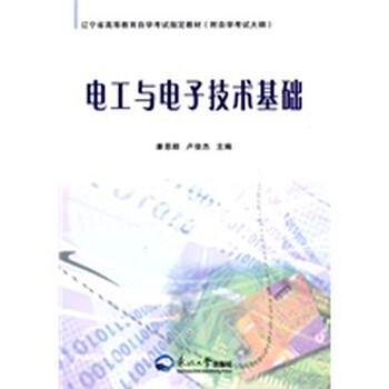 电工与电子技术基础【正版图书，售后无忧】