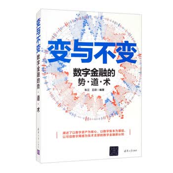 变与不变 数字金融的势·道·术9787302570165
