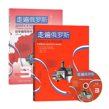 走遍俄罗斯3+自学辅导用书