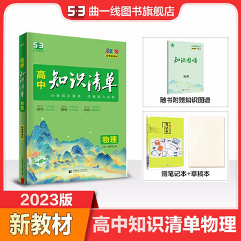 【科目多选】曲一线官方2023版高中知识清单新教材旧教材地区适用工具书 新教材 物理
