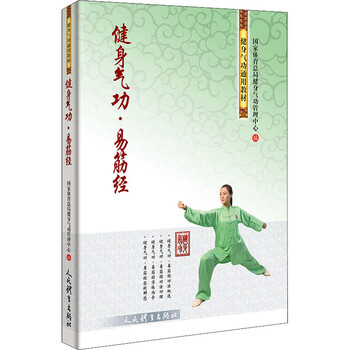 健身气功·易筋经