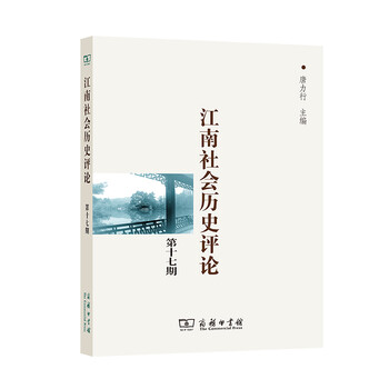 江南社会历史评论(第17期)