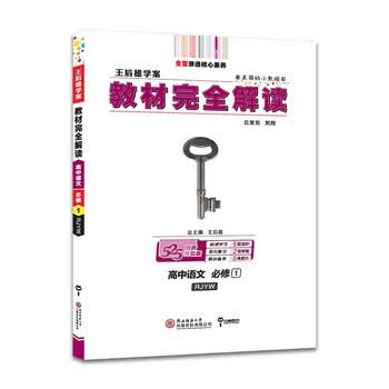 王后雄学案教材完全解读 高中语文必修1 配人教版 2022版高一语文教辅资料（不适用于新教材地区）