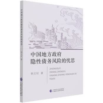 中国地方政府隐性债务风险的忧思 图书