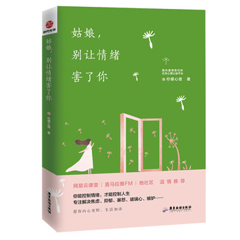 {正版新书}姑娘，别让情绪害了你9787557016852