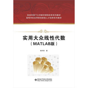 【正版图书】实用大众线性代数（MATLAB版）