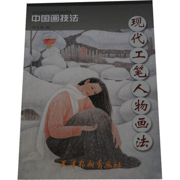 现代工笔人物画法