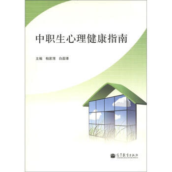 中职生心理健康指南