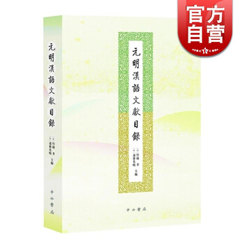 元明汉语文献目录 [日]竹越孝 远藤光晓 主编 语言学 文献学 古典文学 口语文献 日本江户时代