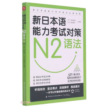新日本语能力考试对策(N2语法)