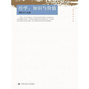经学:知识与价值