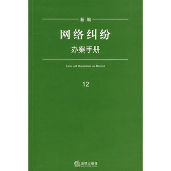 新编网络纠纷办案手册