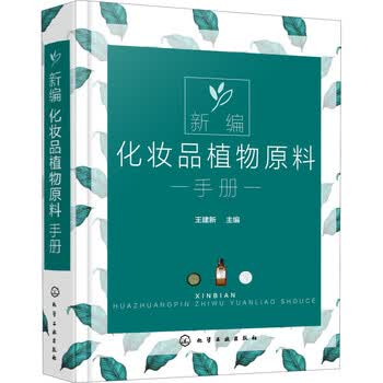 新编化妆品植物原料手册(精)