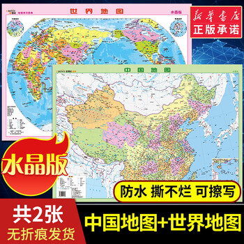 【套装2张】中国地图+世界地图水晶版地理学习图典学生桌面书房地图墙贴防水塑料地理知识地图家用教学地图