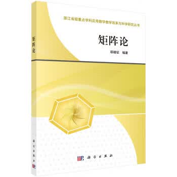 包邮 矩阵论 邸继征 科学出版社